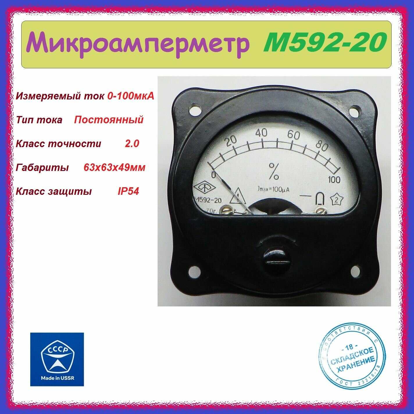 Микроамперметр М592-20 0-100мкА стрелочный , аналоговый .