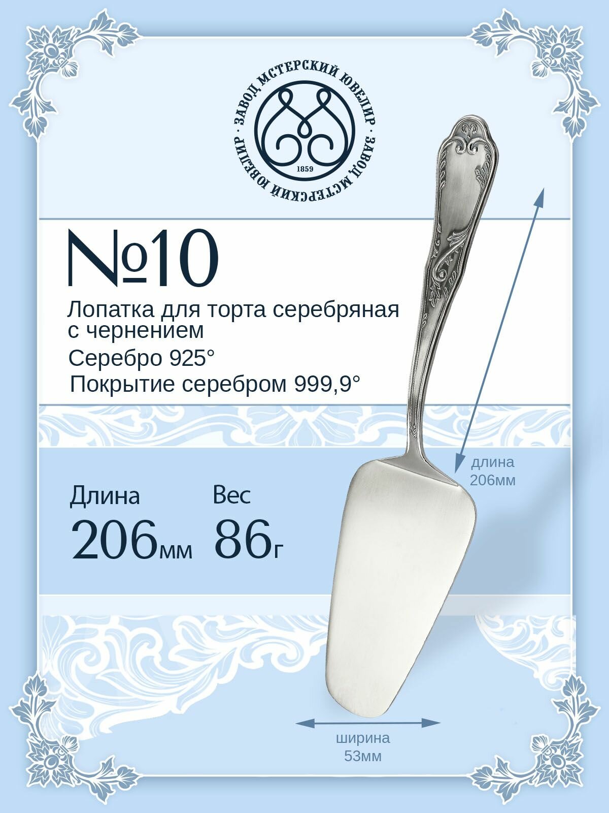 Лопатка для торта серебряная Мстерский Ювелир "№10" 925 пробы с чернением