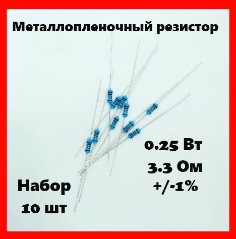 0.25 Вт, 3.3 Ом, +-1%, металлопленочный резистор (набор 10 шт)