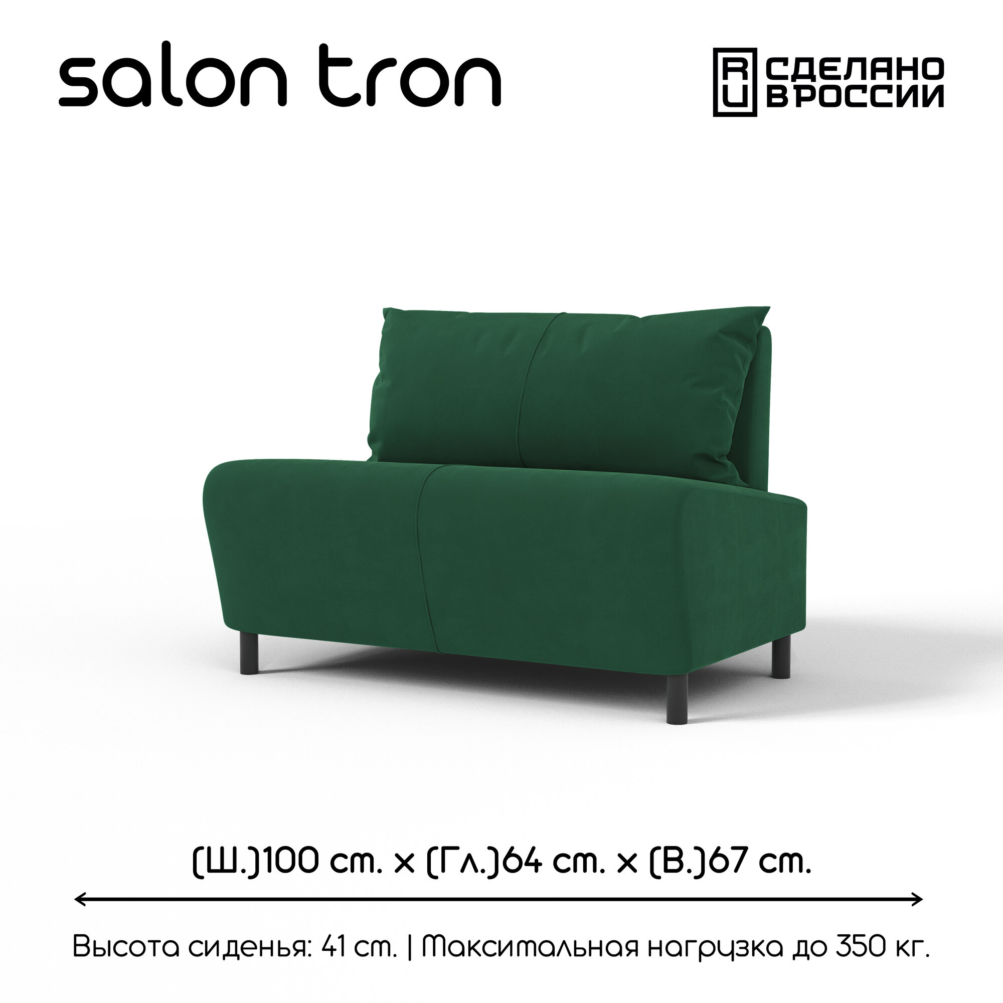 Диван SALON TRON TWIN, прямой, 100x64x67см, антивандальный велюр изумрудный
