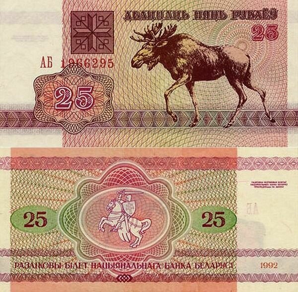 Беларусь 25 рублей 1992 P-6 UNC