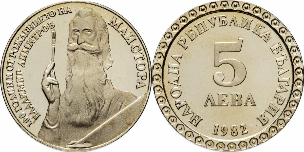 Болгария 5 левов 1982 100 лет со дня рождения Владимира Димитрова PRF