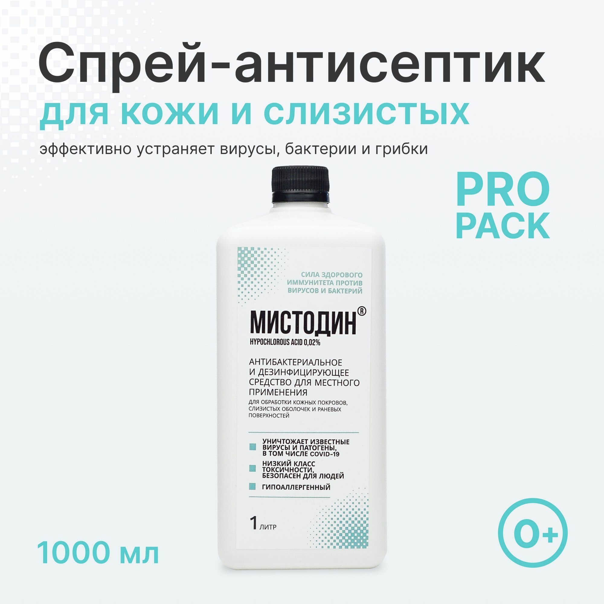 Антисептическое средство Мистодин. Бесспиртовой антисептик для слизистых. Детям и взрослым. Подходит для обработки ран, порезов. 1л