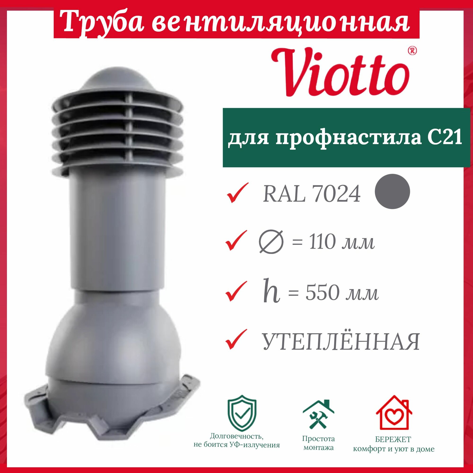 Вентиляционная труба для профнастила Viotto, d 110мм, утепленная, ral 7024, комплект кровельной вентиляции