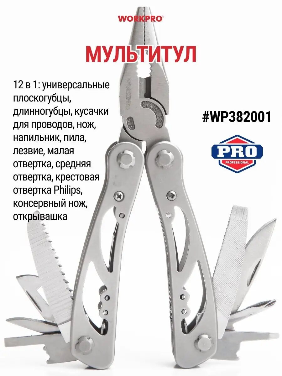 Мультитул туристический 12 в 1, WP382001, WORKPRO, цвет серебристый