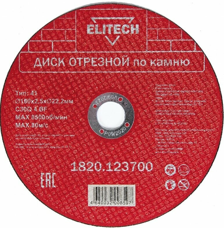 Диск отрезной Elitech 180х2.5 мм