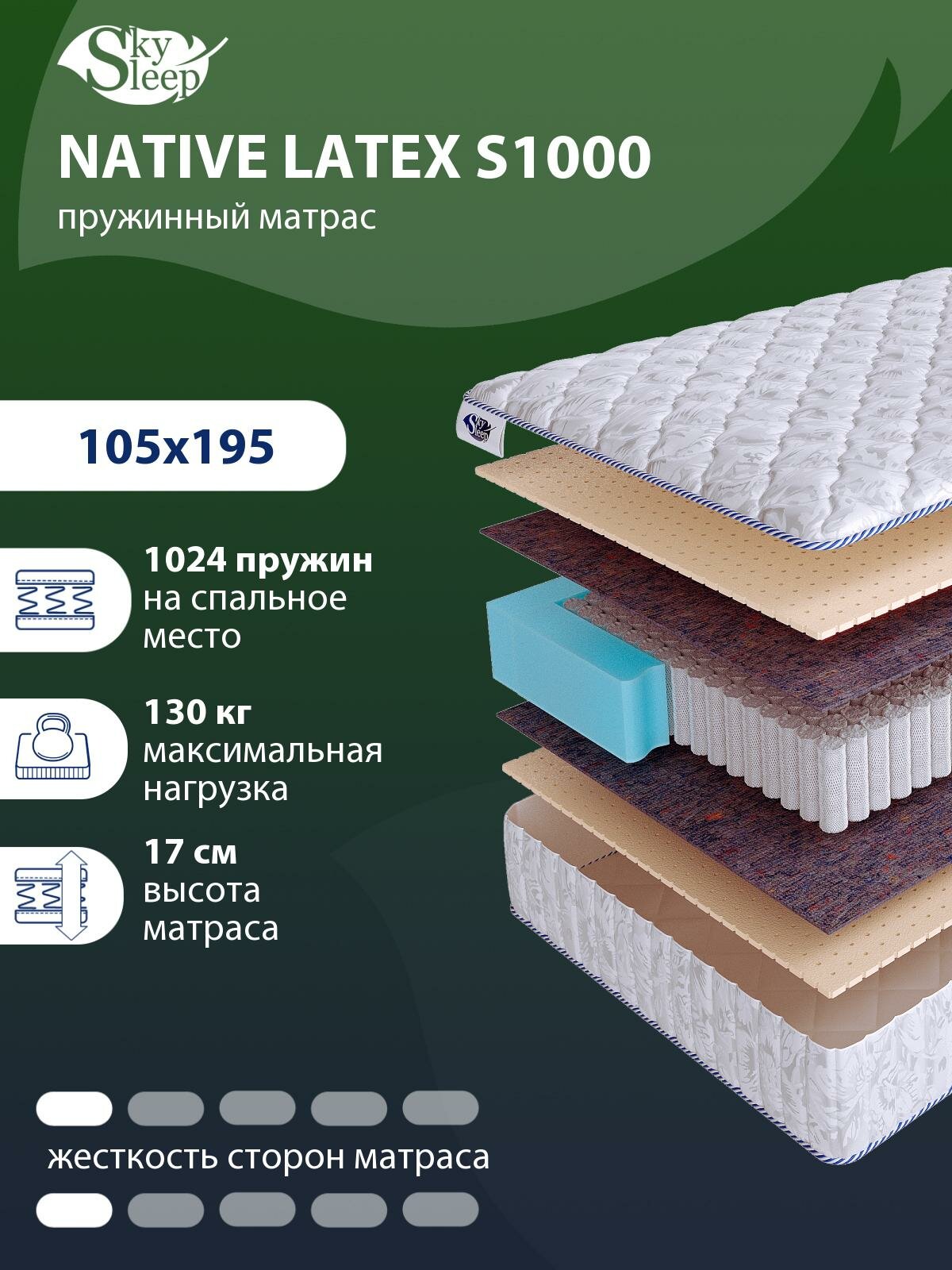 Матрас 105x195 ортопедический пружинный SkySleep NATIVE LATEX S1000