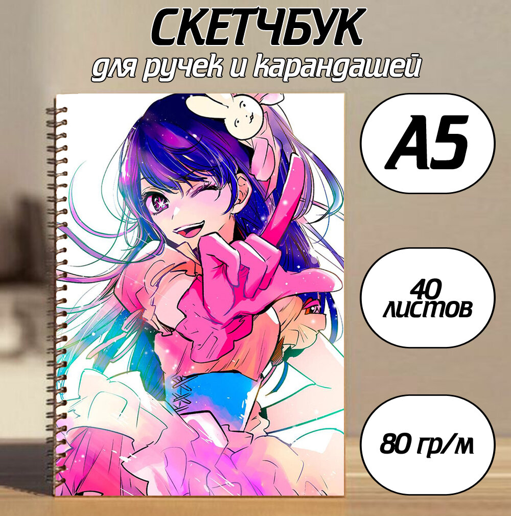 Скетчбук по аниме Звёздное дитя / Oshi no Ko №1