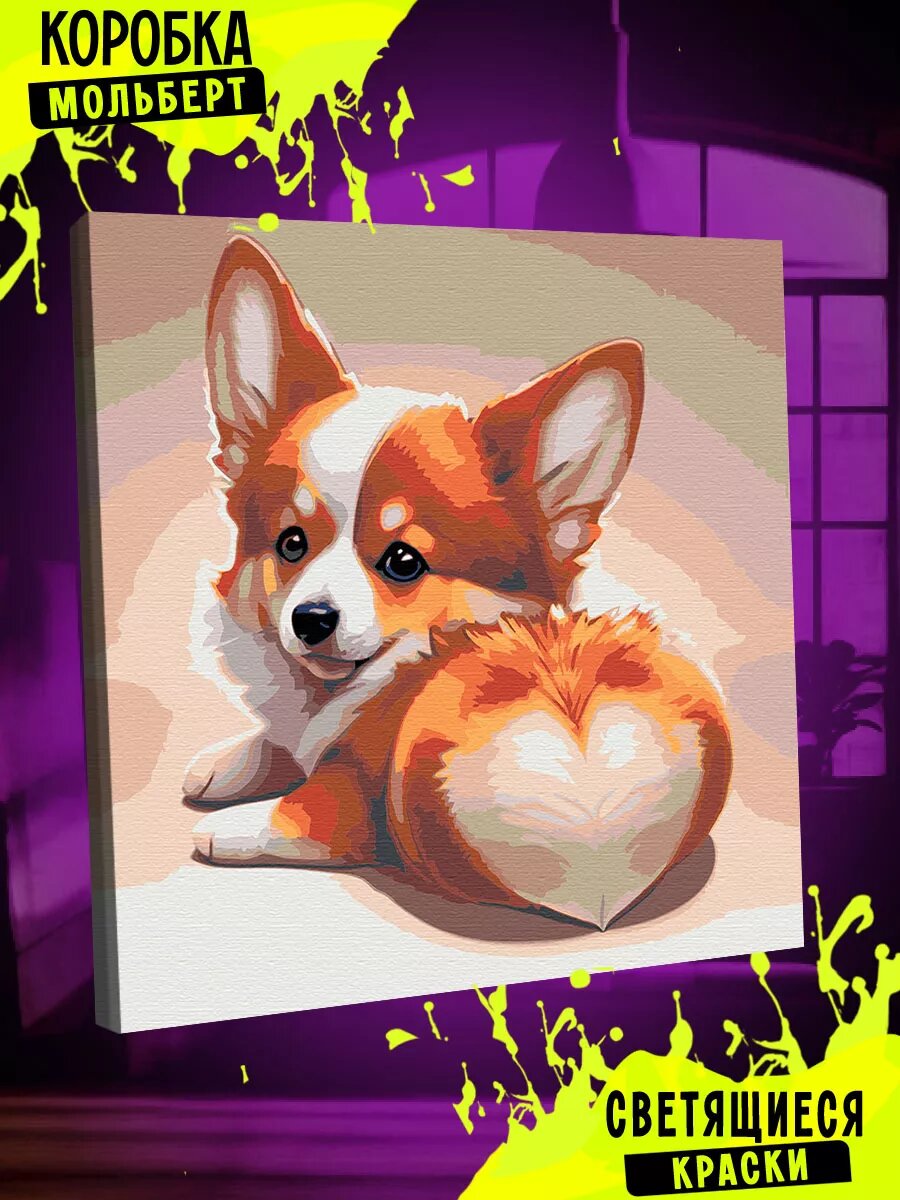 Картина по номерам светящаяся корги