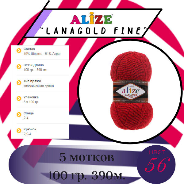 Пряжа Alize Lanagold Fine №56, 49% шерсть 51% акрил, 500 гр.