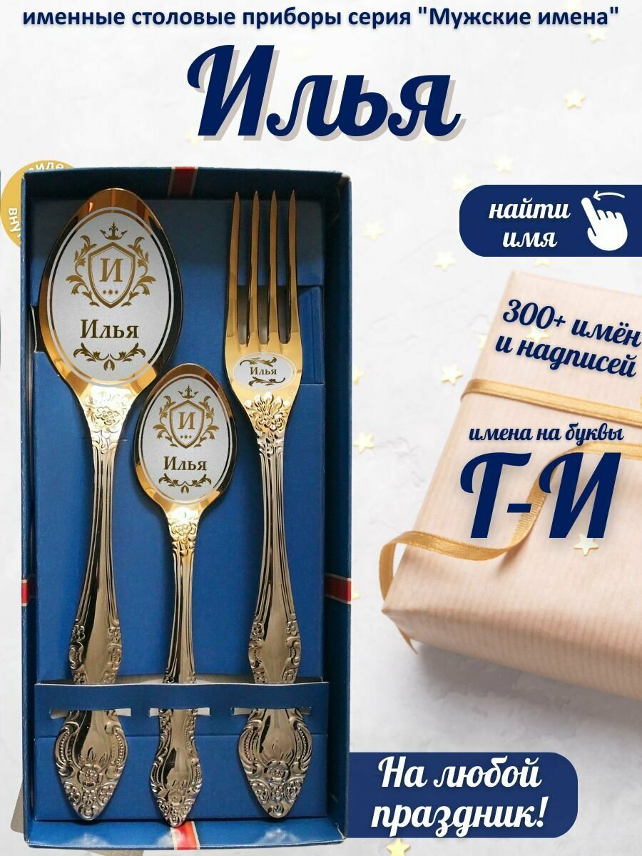 Именной набор ложек Илья