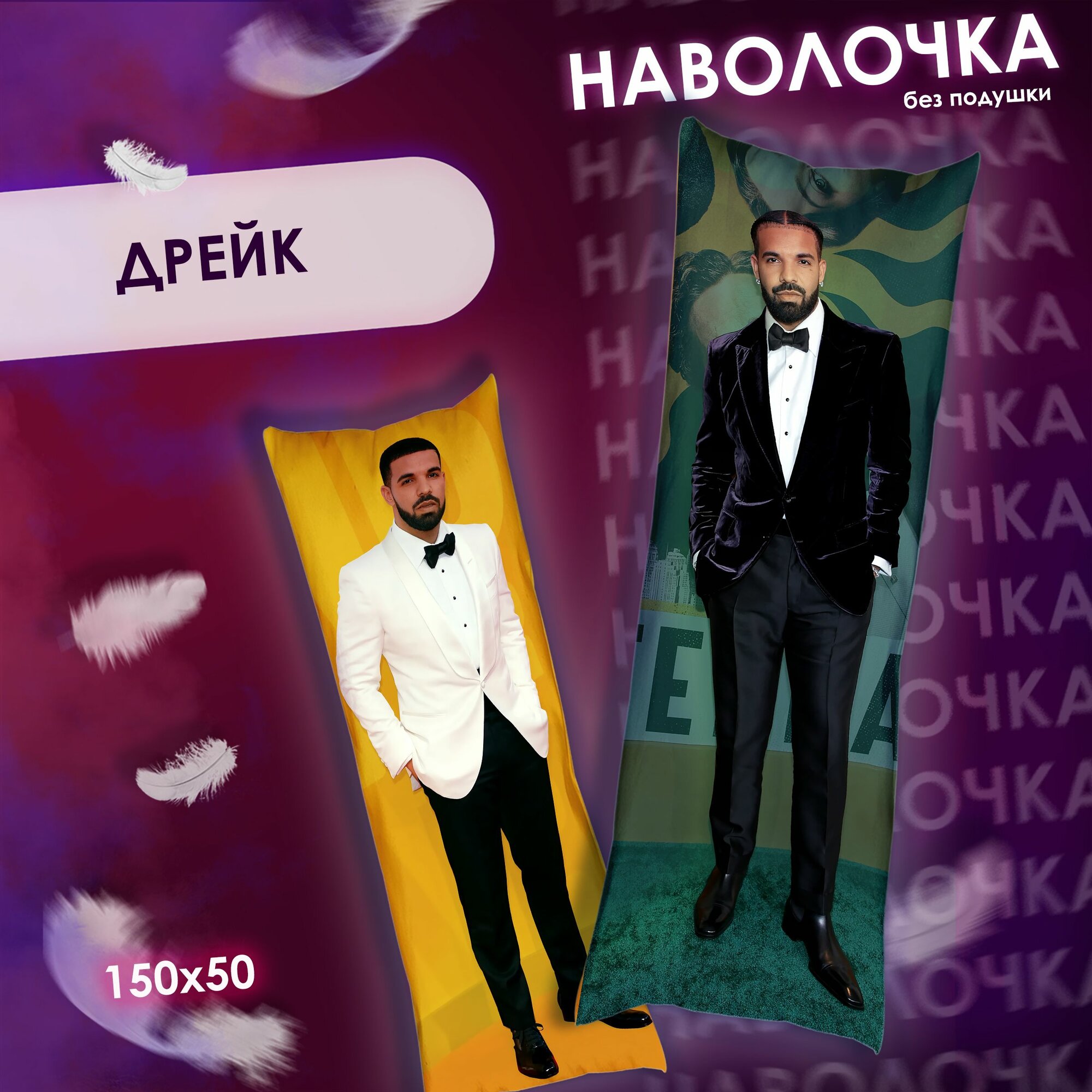 Наволочка на дакимакуру Дрейк
