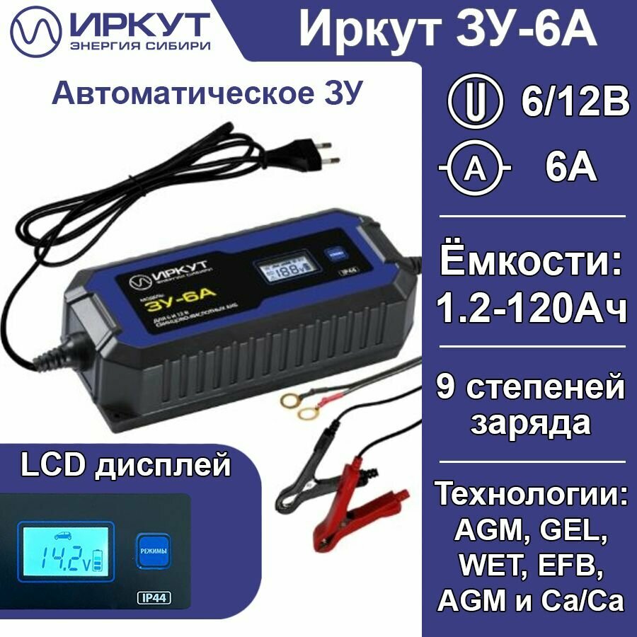 Зарядное устройство иркут "ЗУ-6А", для мото-аккумуляторов, автоматическое, 12 V