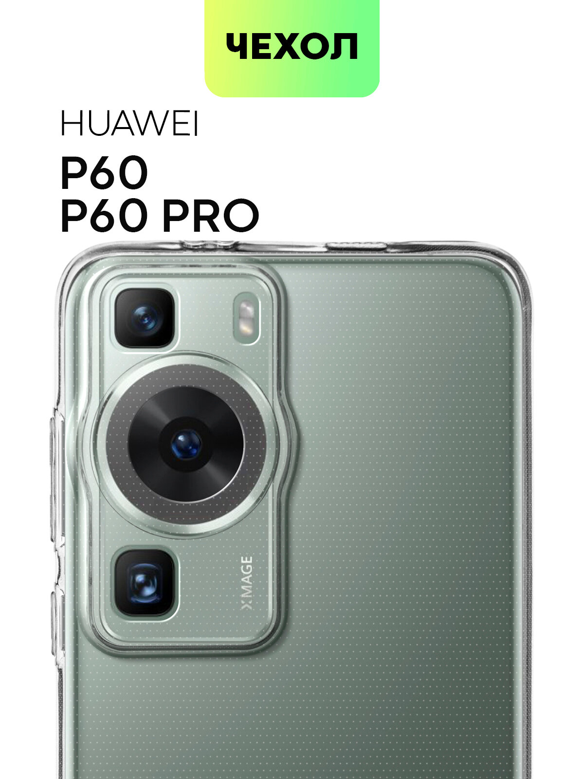 Силиконовый чехол Broscorp на Huawei P60 и P60 Pro (Хуавей П60 и П60 Про) с защитой камеры, прозрачный