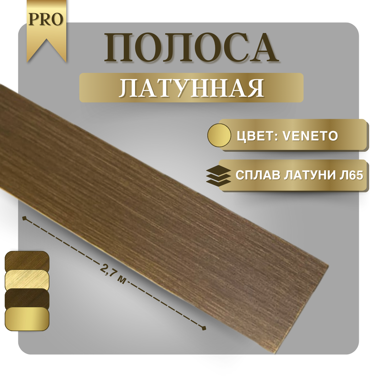 Полоса латунная 20 мм Veneto, длина 2.7 м