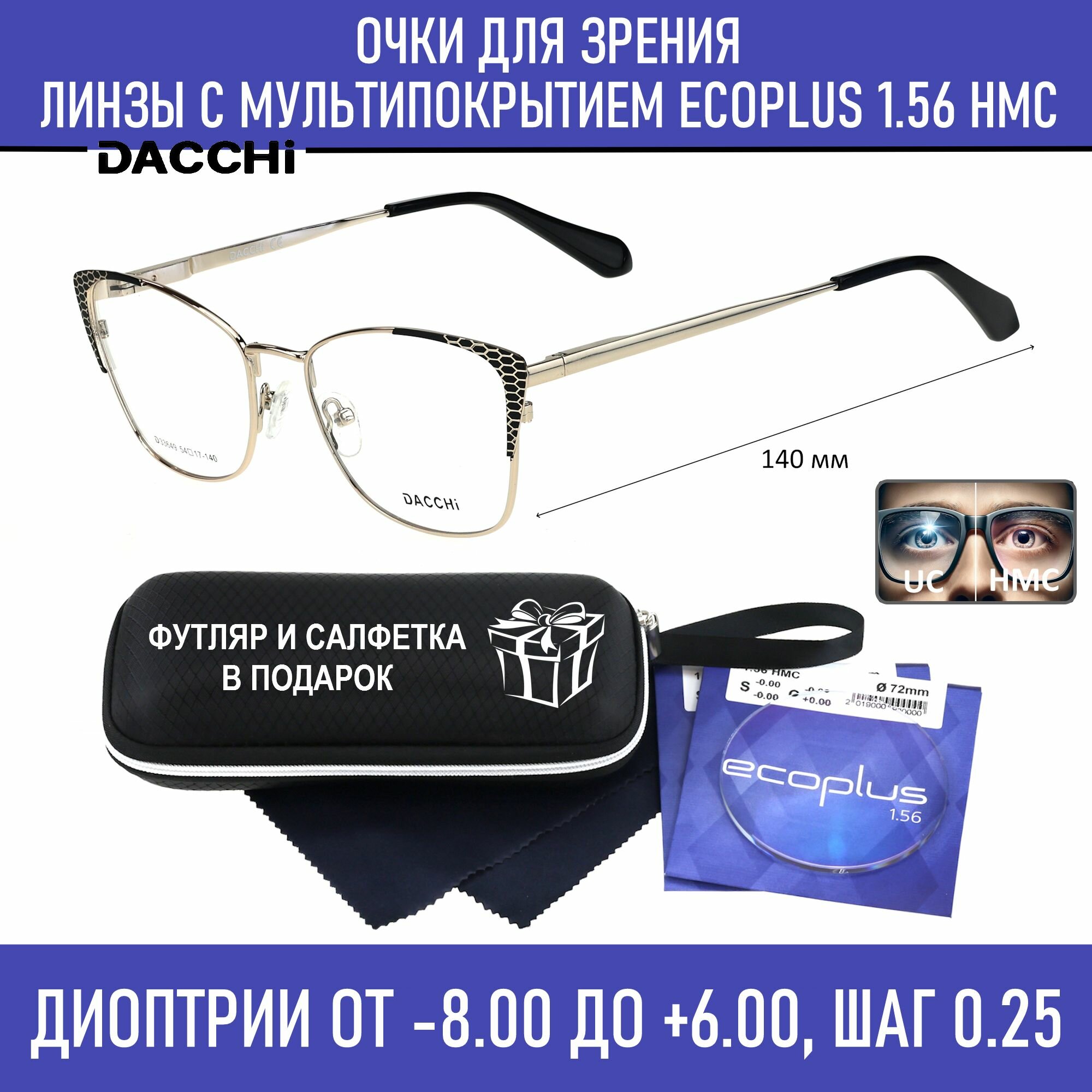 Очки для зрения с футляром-змейка DACCHI мод. 33649 Цвет 1 с линзами ECOPLUS 1.56 HMC -5.50 РЦ 64-66