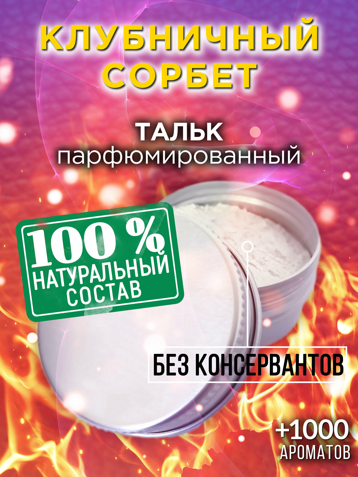 Клубничный сорбет - натуральный ароматизированный тальк Аурасо для тела и ног, парфюмированный, универсальный, освежающий, для женщин, для мужчин, унисекс