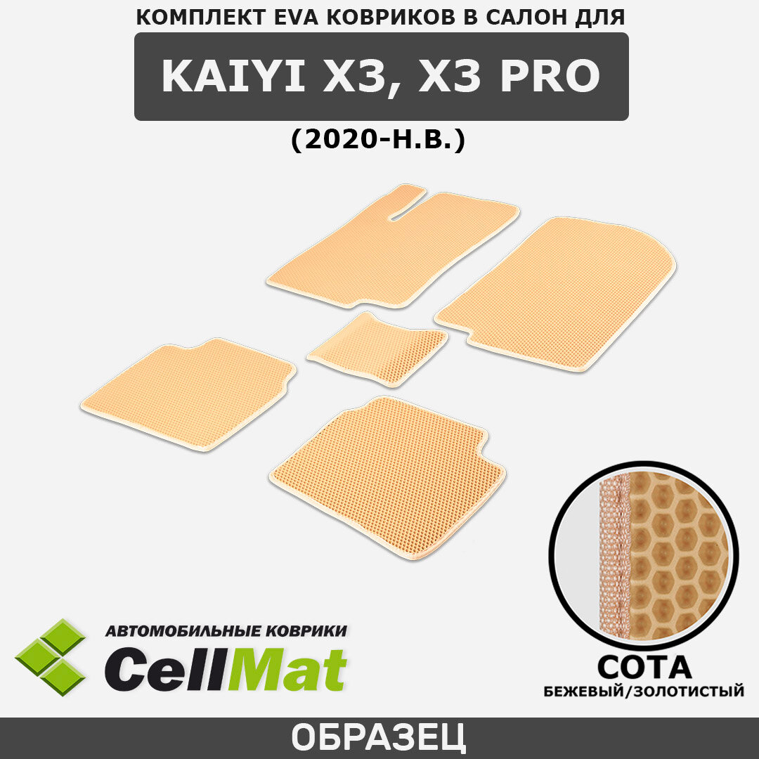 ЭВА ЕВА EVA коврики CellMat в салон Kaiyi X3, X3 PRO, Каи Х3, X3 про, 2020-н. в.