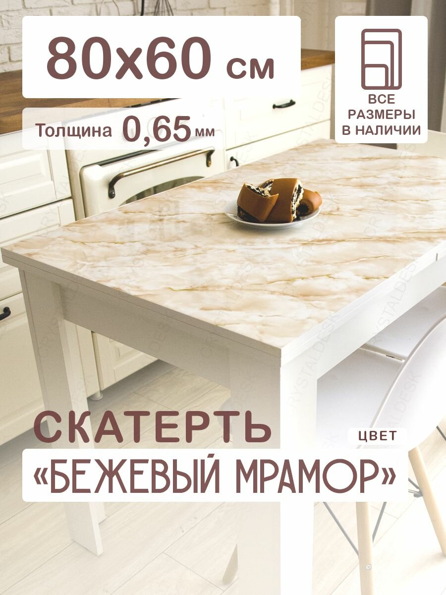 Скатерть на стол 80 60 см. Жидкое гибкое стекло 0.65 мм. Бежевая клеенка ПВХ.
