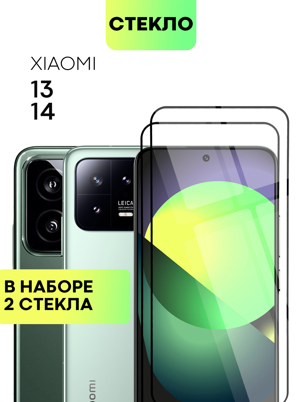 Набор защитных стёкол BROSCOP на Xiaomi 13 и 14 (Сяоми 13 и 14), глянцевые с чёрной рамкой, 2 шт