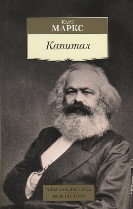 Книга Махаон Классика. Non-Fiction. Капитал. 2020 год, К. Маркс