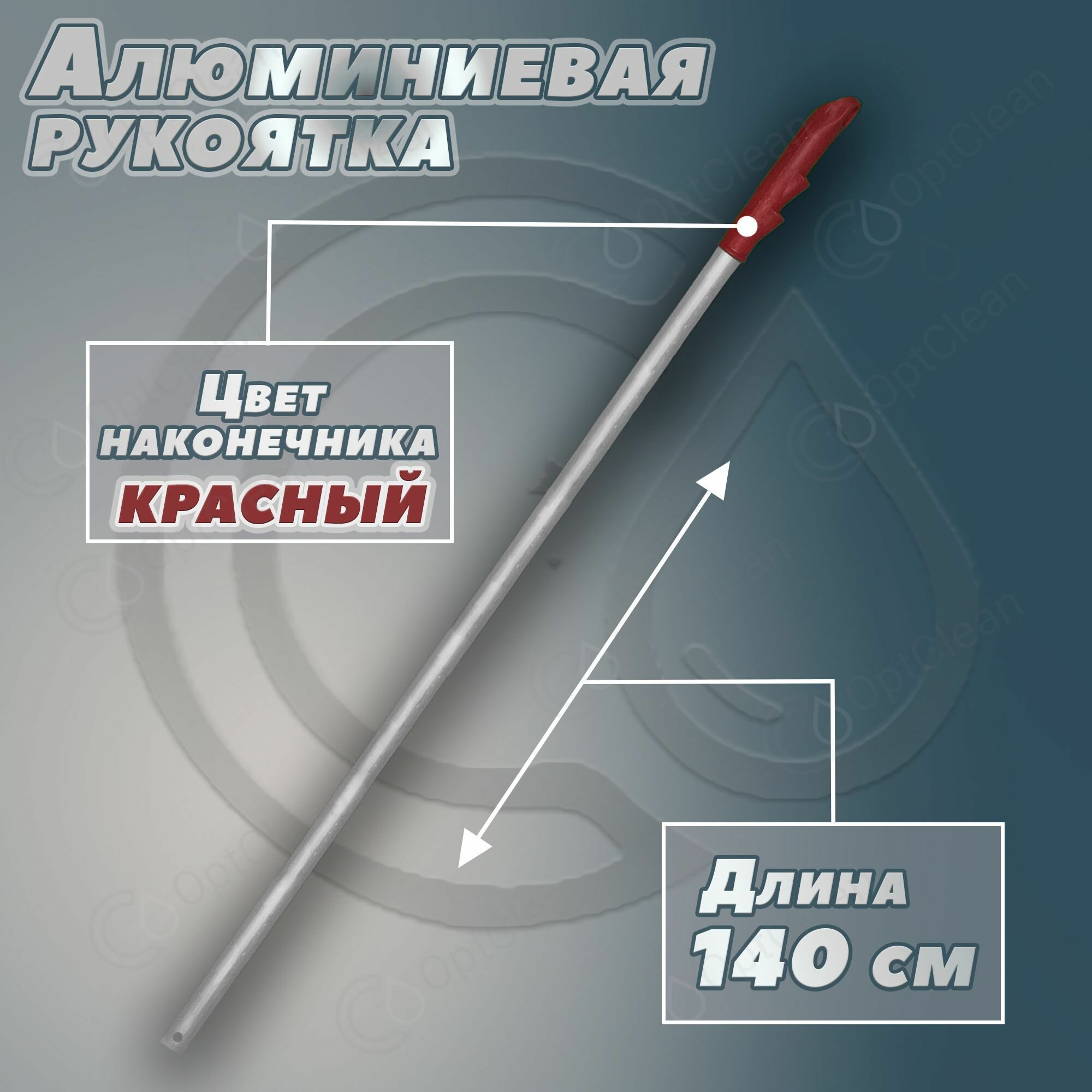 Ручка для швабры, Рукоятка для флаундера алюминиевая 140 см Красная
