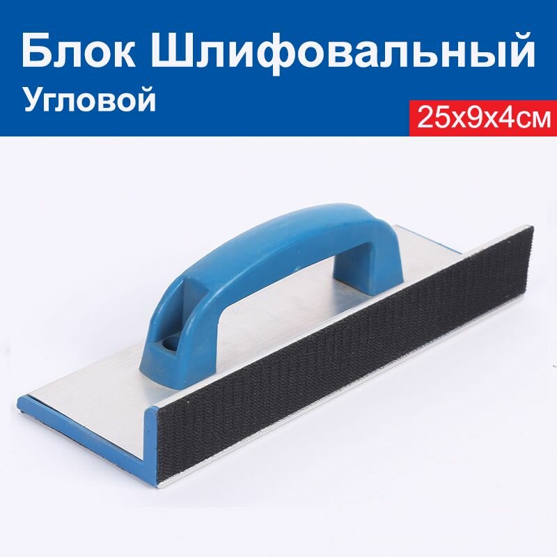 Шлифблок угловой 25см на липучке