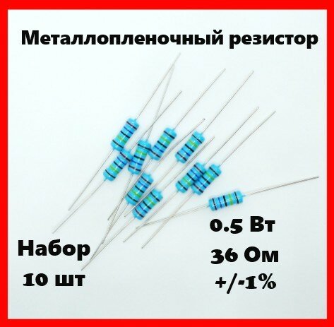 0.5 Вт, 36 Ом, +-1%, металлопленочный резистор (набор 10 шт)