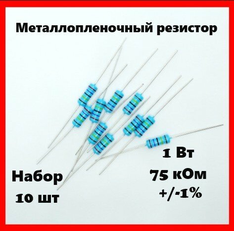 1 Вт, 75 кОм, +-1%, металлопленочный резистор (набор 10 шт)