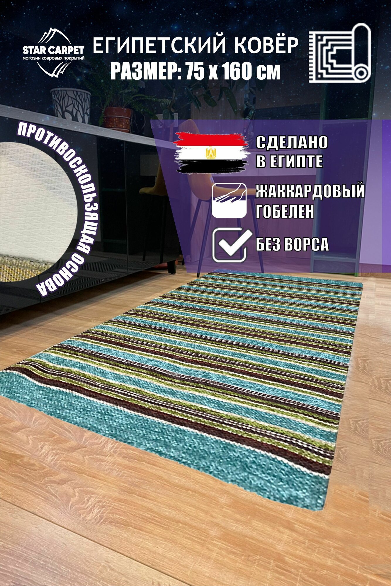 Коврик Cleopatra "Лаос" 173X, Египет, 75 см x 160 см, антискользящее основание