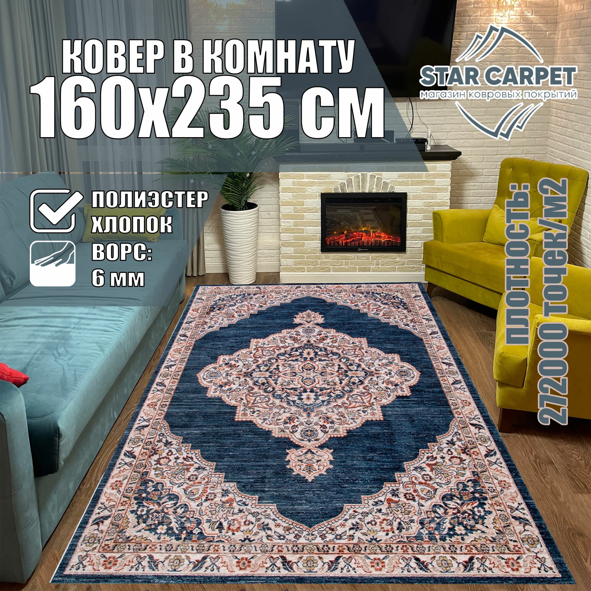 Ковер STAR CARPET ZEUS 0B2090, прямоугольный, 160x235см, 272 тыс. ворс/м², D.BLUE, IVORY