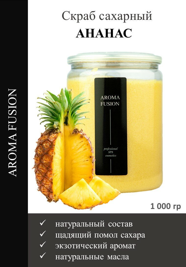 AROMA FUSION Сахарно-соляной скраб для тела Ананас Арома Фьюжн 1000 гр