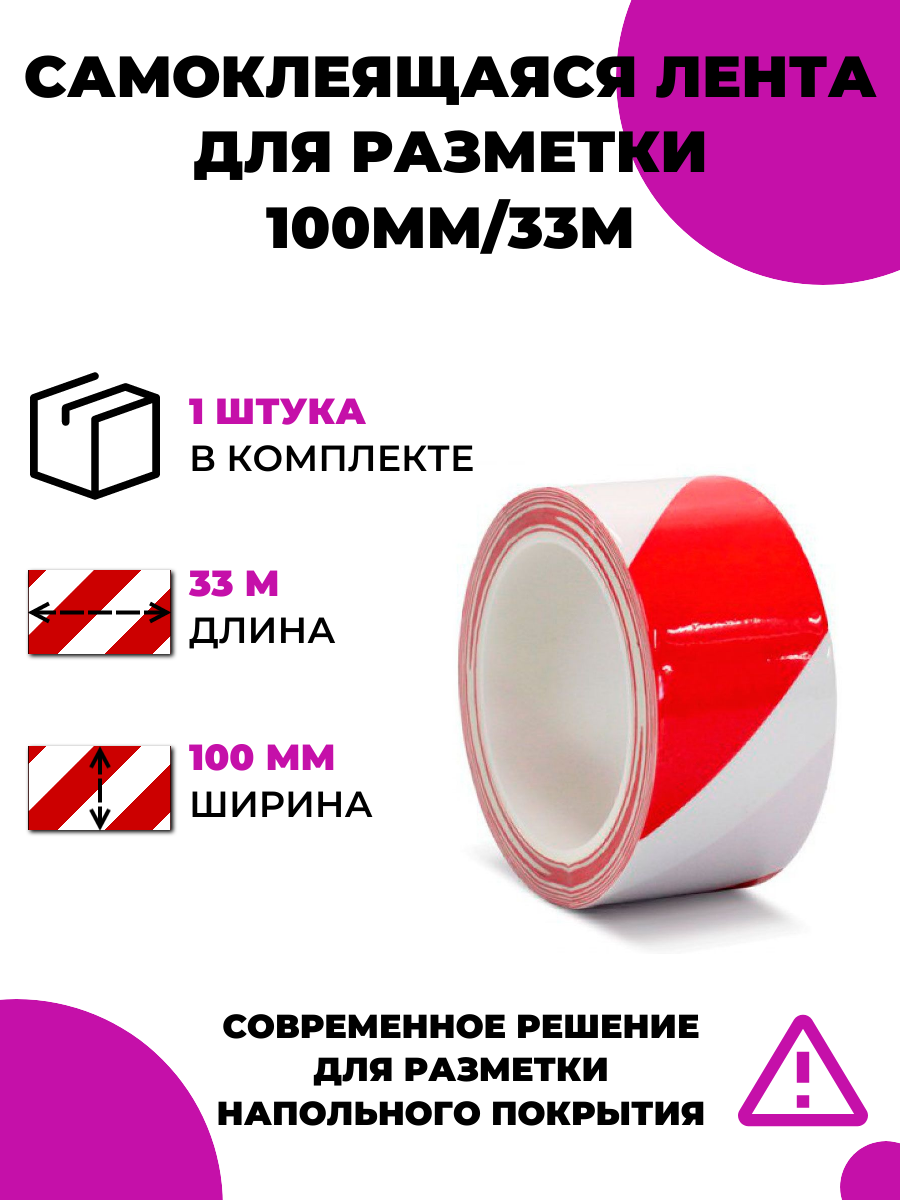 Лента для разметки самоклеящаяся Vell (100мм/33м/0,15мм), красно-белая (Standart) (301595)