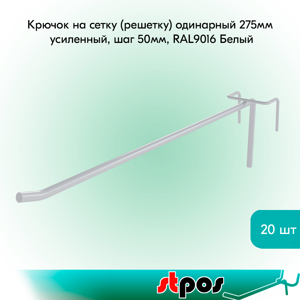 Комплект Крючок на сетку (решетку) одинарный 275мм усиленный, шаг 50мм, RAL9016 Белый - 20 шт