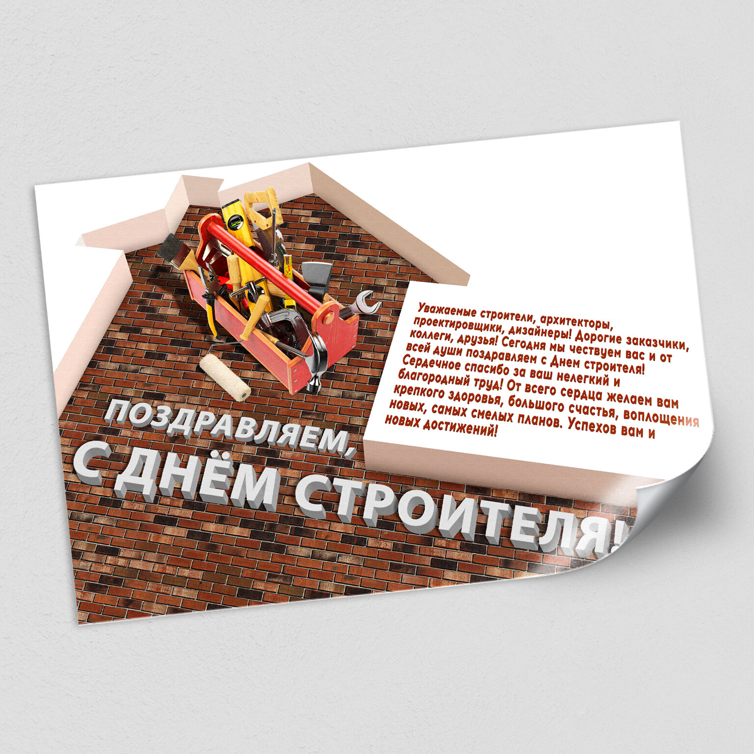 Стенгазета, плакат с поздравлением ко Дню строителя / А-1 (84x60 см.)
