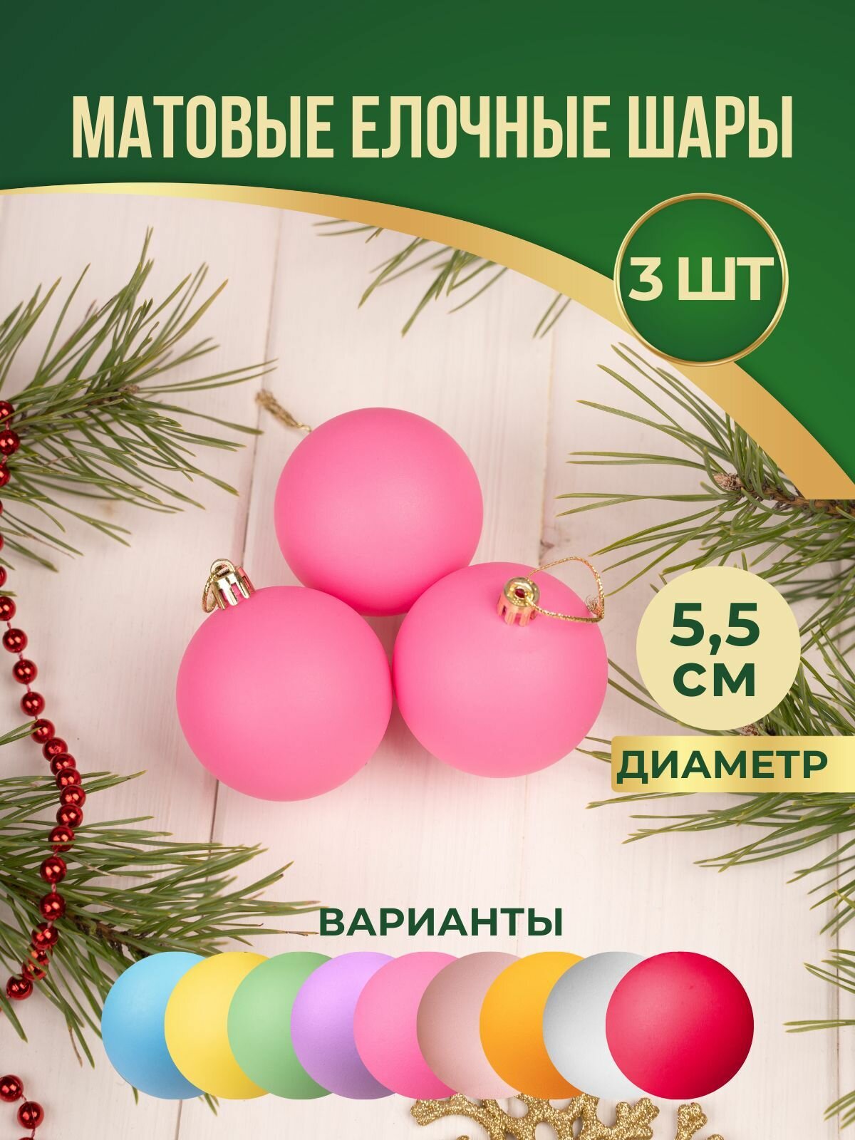 Набор елочных шаров матовый фуксия, 3 шт.