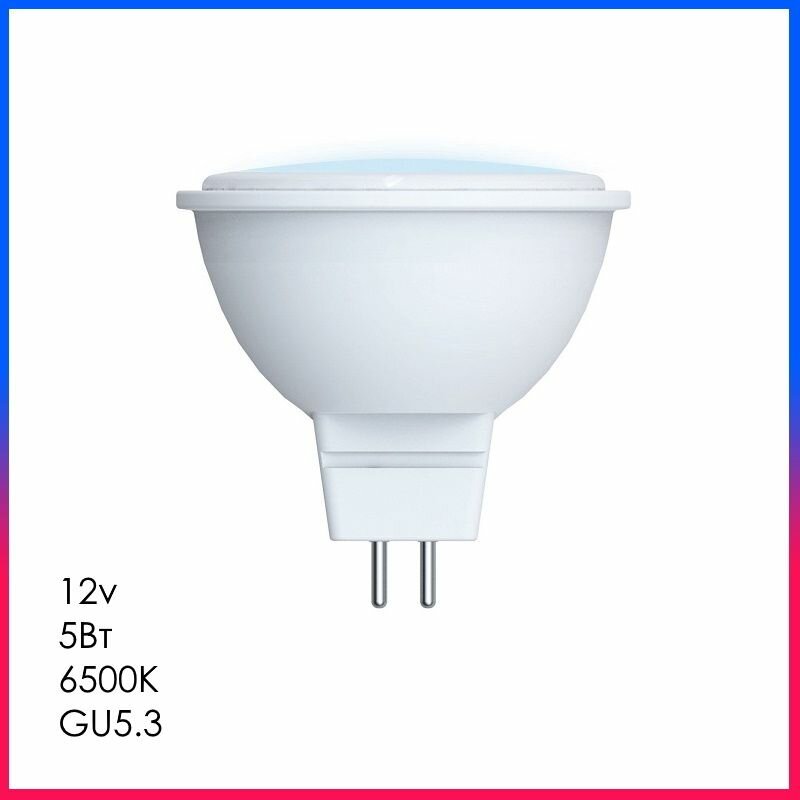 Светодиодная Лампа LED Лампочка GU5.3 MR16 12v 5Вт 6500К D50х46мм Матовая колба 450Лм