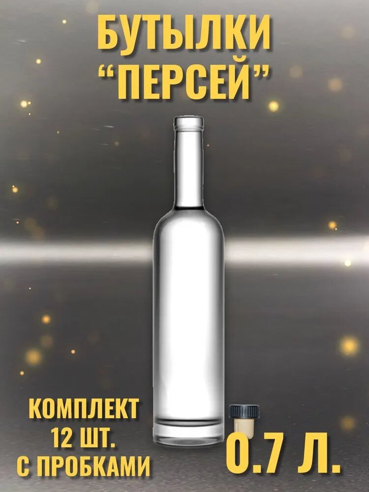 Бутылка стеклянная для самогона "Персей" 0,7 л с пробкой комплект 12 штук