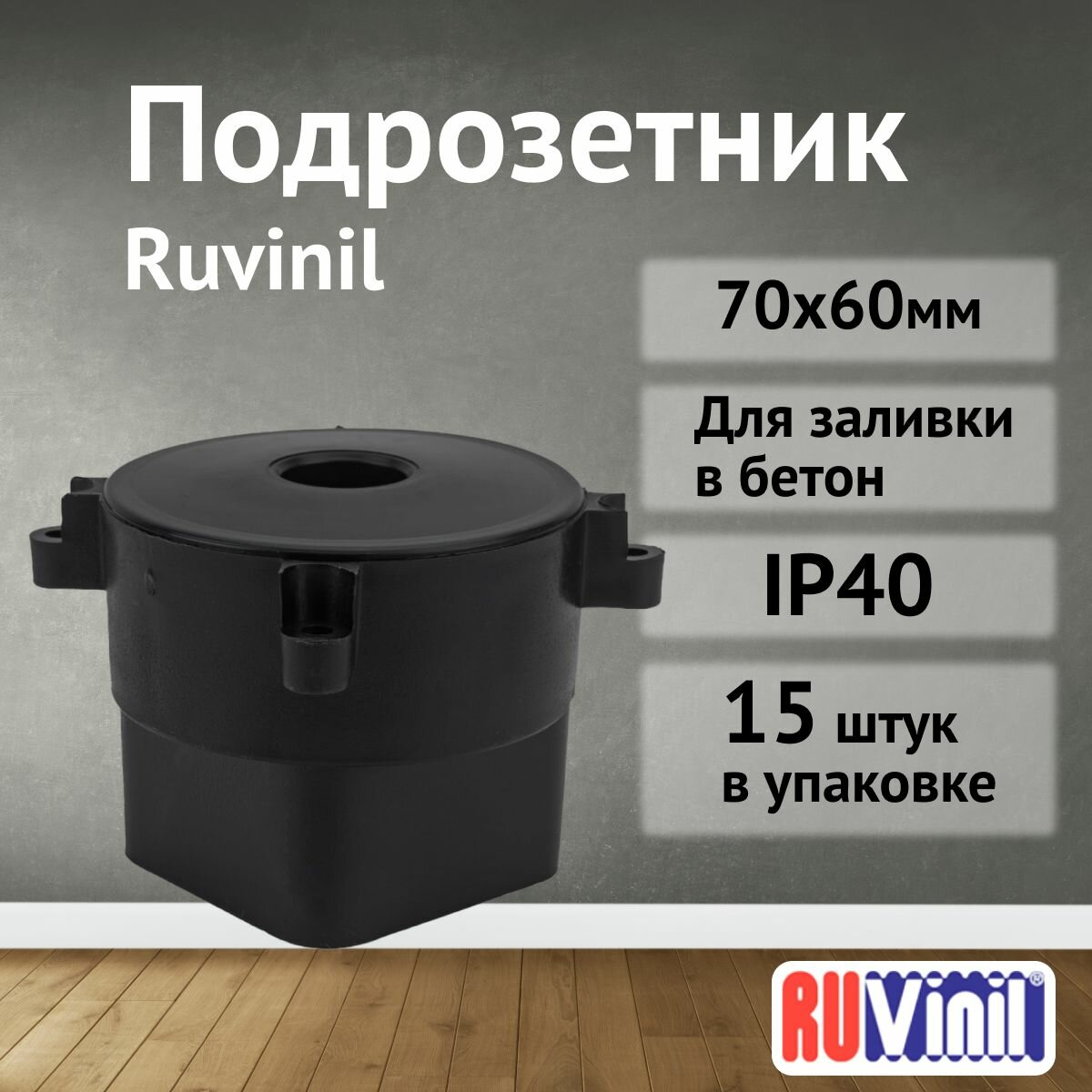 Подрозетник для бетона СП 70х60мм IP40 Ruvinil-15шт