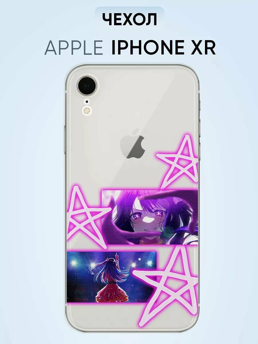 Чехол на iPhone XR с принтом Звездное дитя Ай Хосино звезды