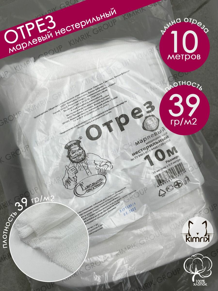 Отрез марлевый 10 метров, плотность 39 гр/м2, Емельянъ Савостинъ