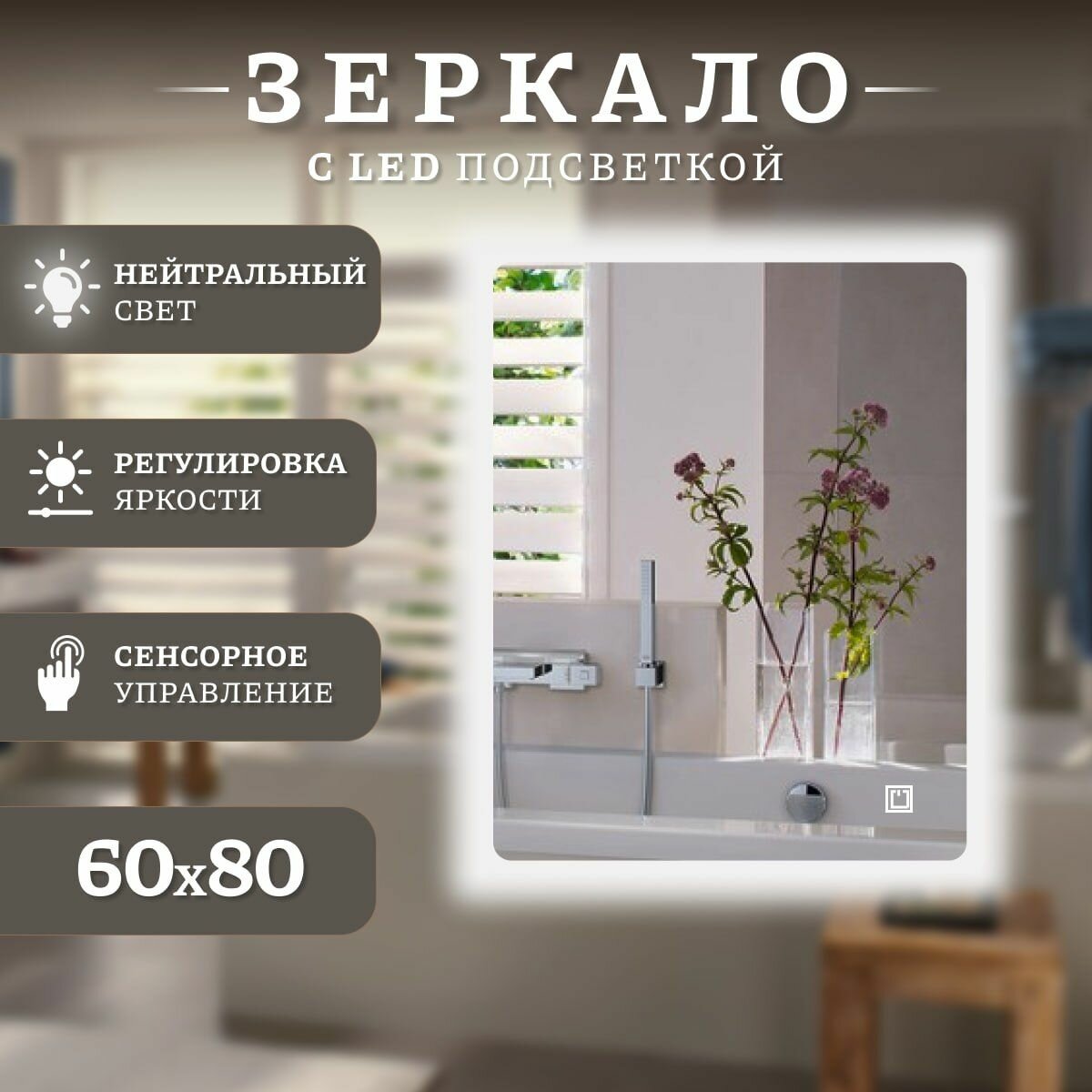 Зеркало настенное с подсветкой в ванную прямоугольное 60х80 см нейтральный свет сенсорное управление Mirror planet