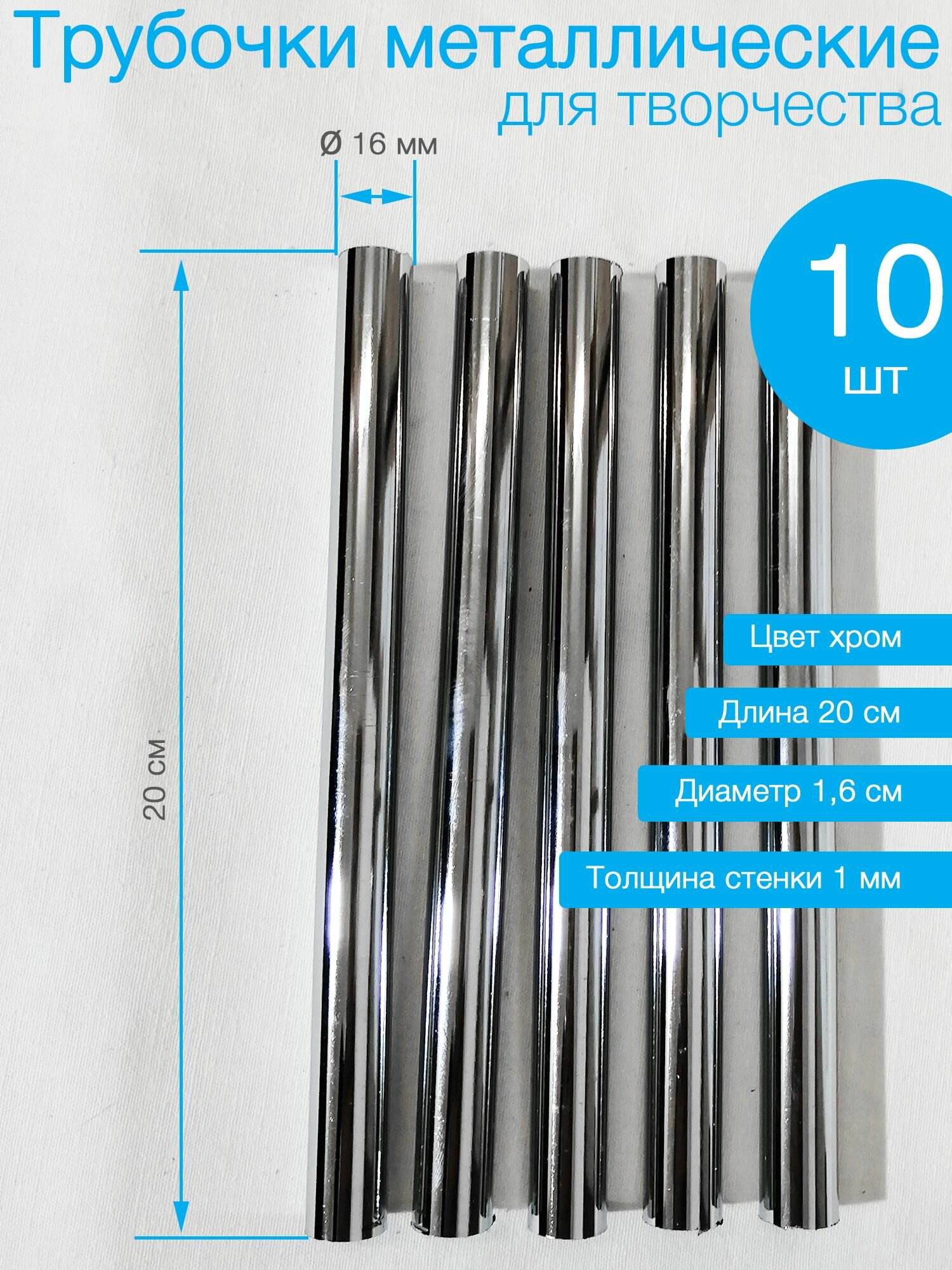 Трубы металлические для творчества и моделизма 20 см, 10 шт, хром