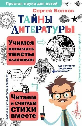 Книга АСТ Простая наука для детей, Волков С. В. Тайны литературы, 2023 г 7Бц, 256 стр