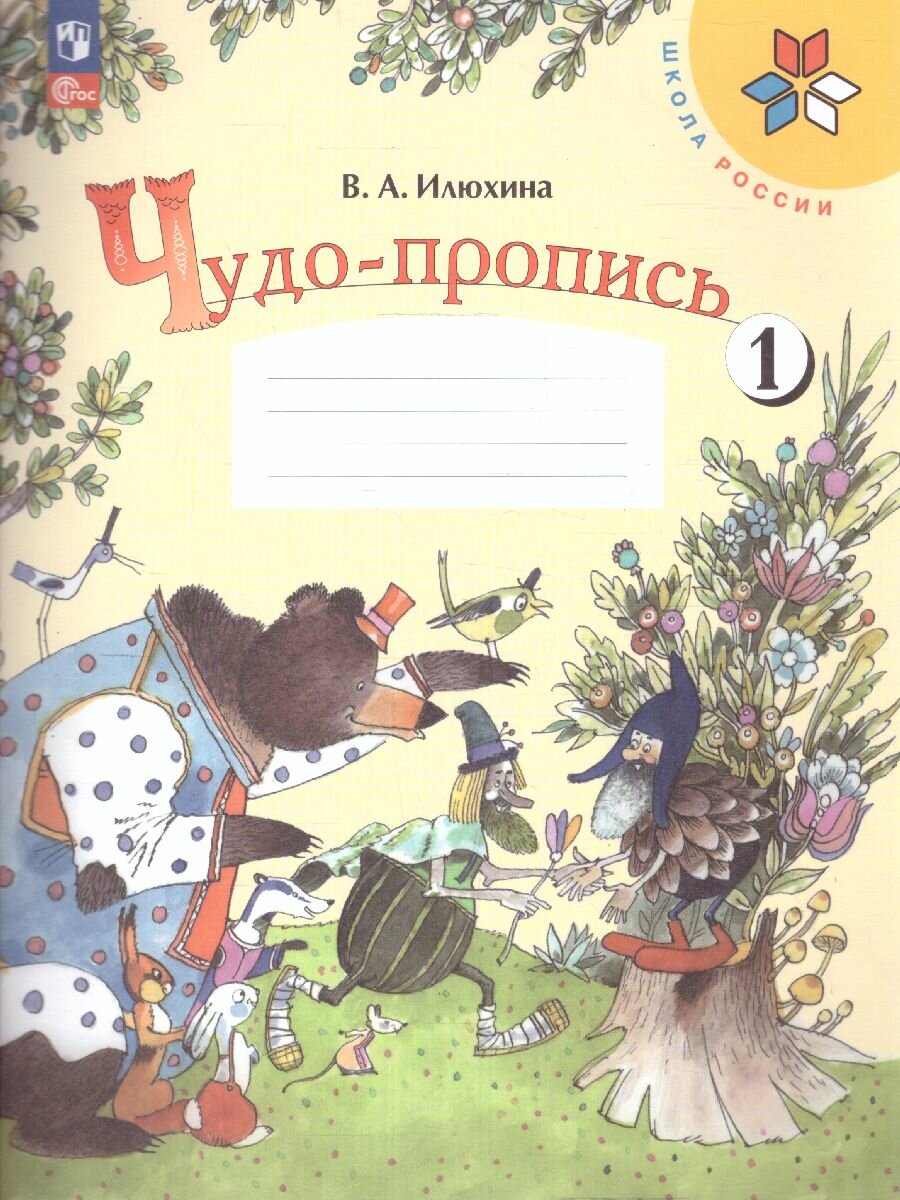 Прописи Просвещение Чудо. 1 класс. Часть 1. К ФП 22-27. 2024 год, В. А. Илюхина