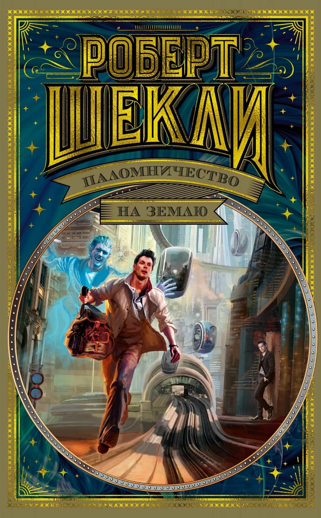 Паломничество на Землю