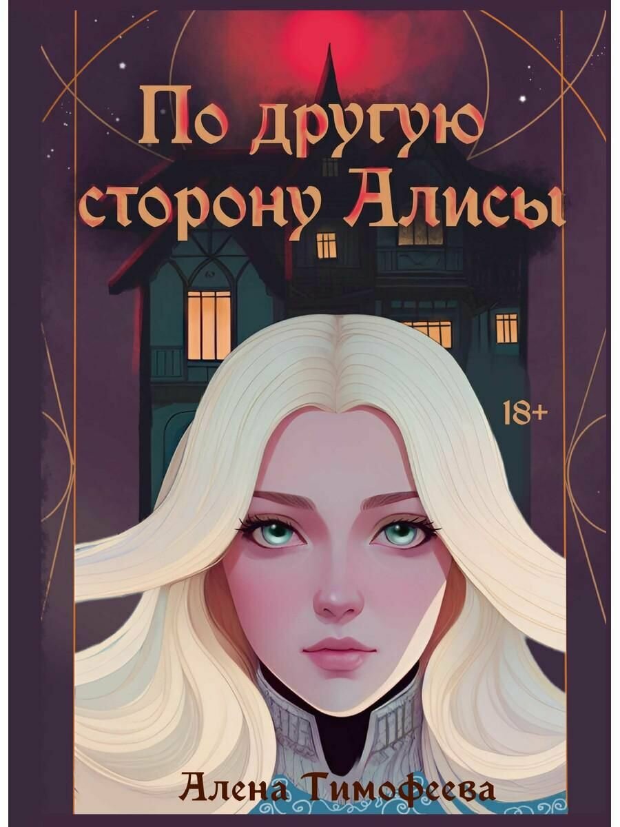 По другую сторону Алисы