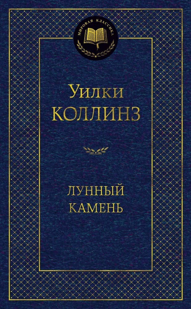 Лунный камень: Роман, повесть