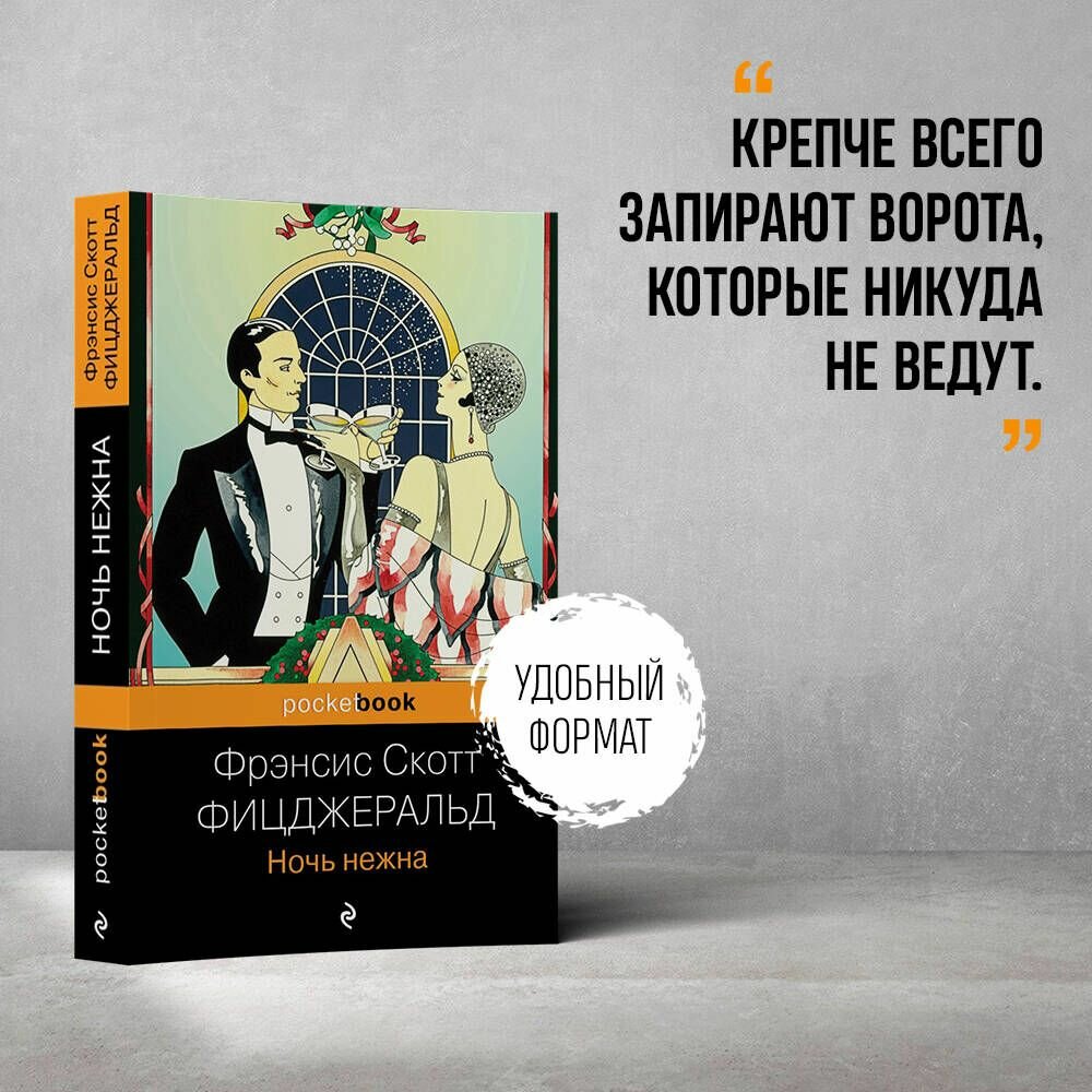 Ночь нежна — фото 1