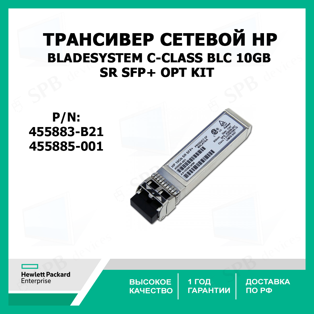 Трансивер HPE BladeSystem c-Class BLc 10Gb SR SFP+ Opt Kit 455883-B21, 455885-001